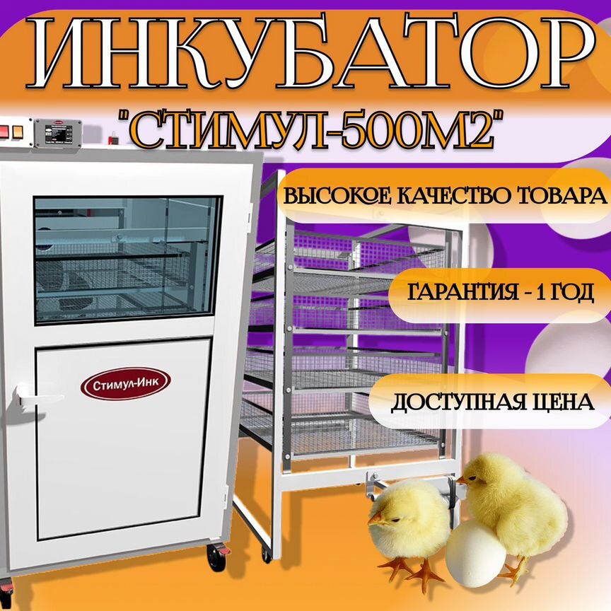 Инкубатор Стимул-500М2-Ф для яиц автоматический