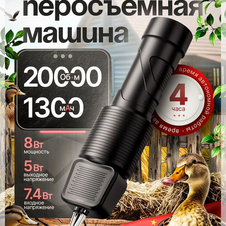 Перосъемная машина для гусей и уток