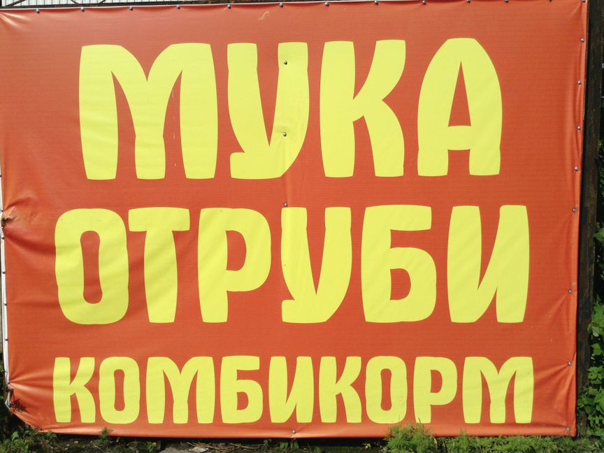 Комбикорм лучше отрубей