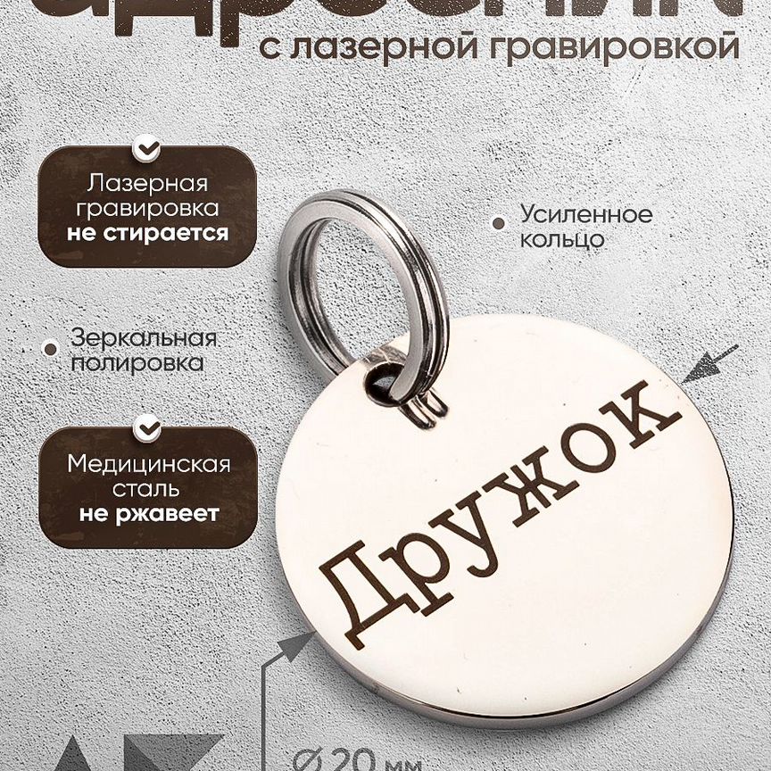 Адресник для собак и кошек с гравировкой, 20мм