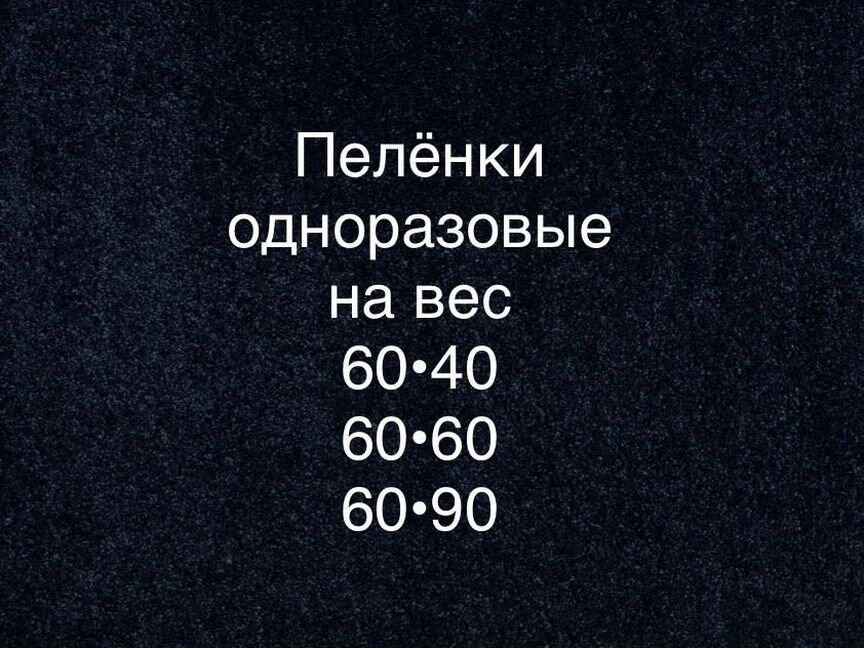 Пелёнки одноразовые на вес