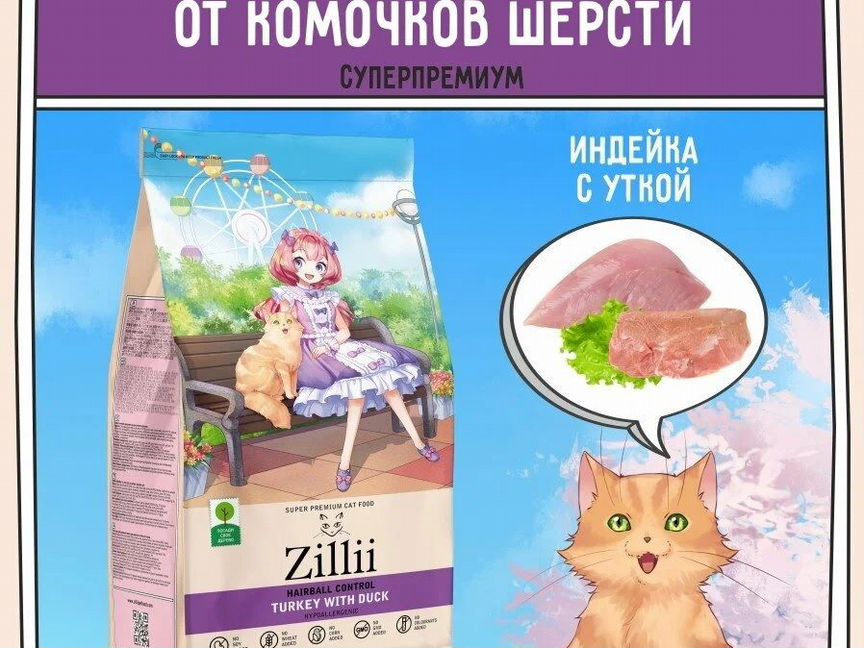 Зилли д/кош Hairball Индейка/утка 400гр
