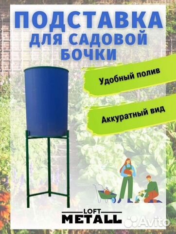 Подставка для садовой бочки купить в Москве | Товары для дома и дачи ...