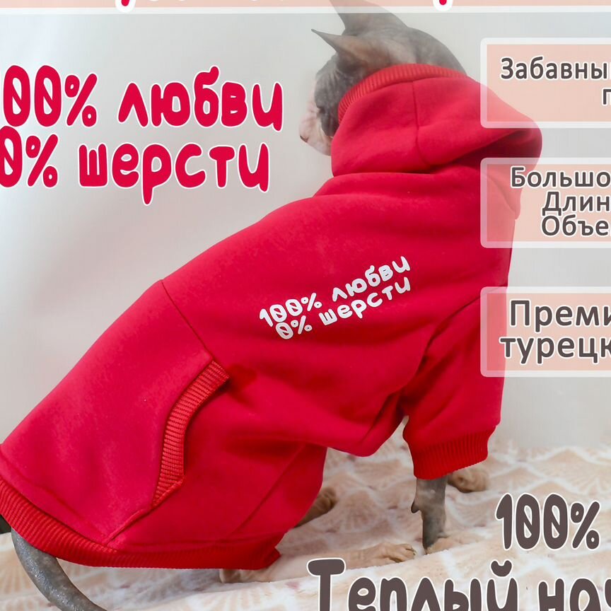 Одежда для сфинкса Худи для кота "100% любви 0% ше