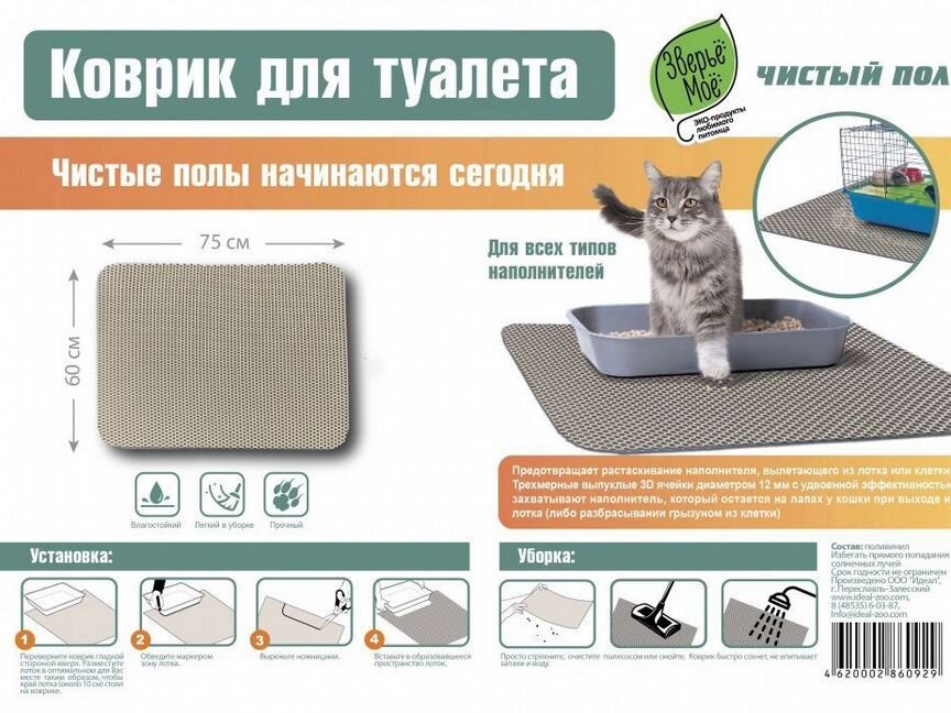 Коврик универсальный для туалета, клетки, миски Зв