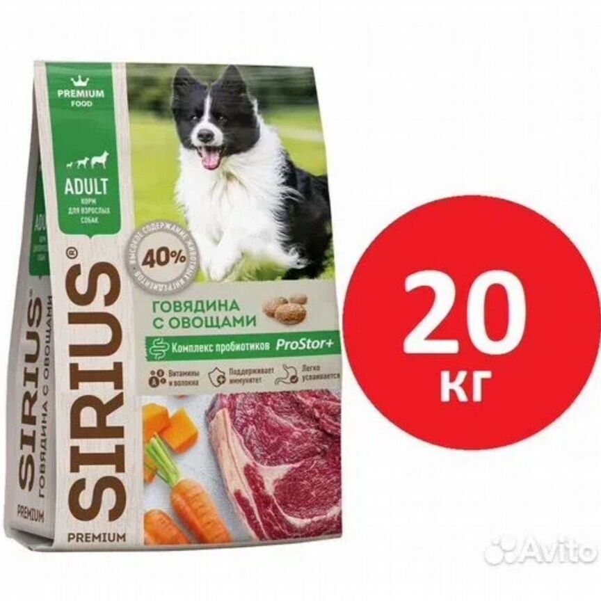Корм для собак сириус говядина с овощами 20 кг