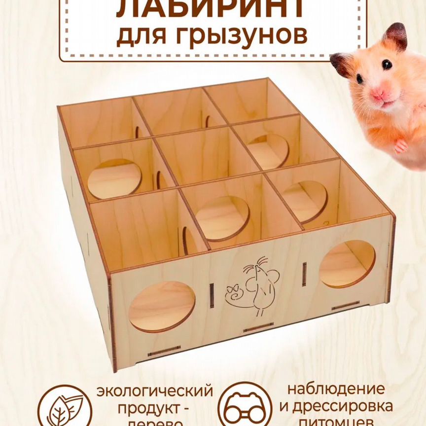 Лабиринт для грызунов