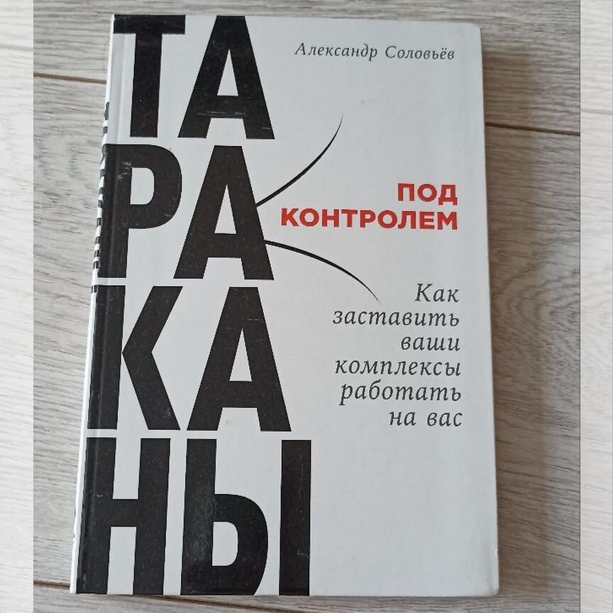 Тараканы под контролем